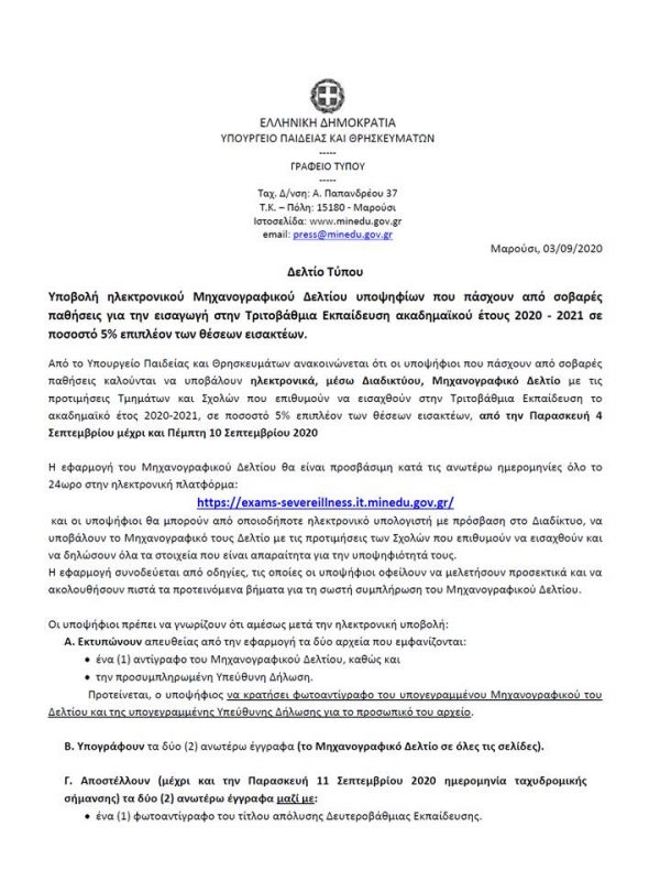 Υποβολή ηλεκτρονικού Μηχανογραφικού Δελτίου υποψηφίων που πάσχουν από ...