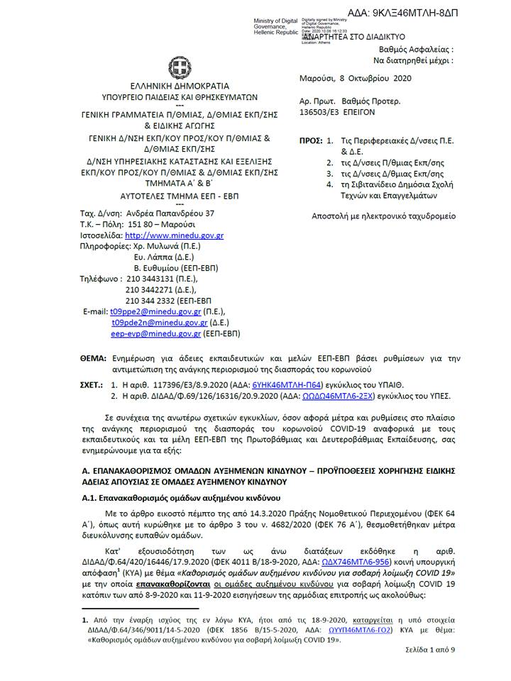 Εγκύκλιος του Υπ. Παιδείας και Θρησκευμάτων για τις άδειες ...