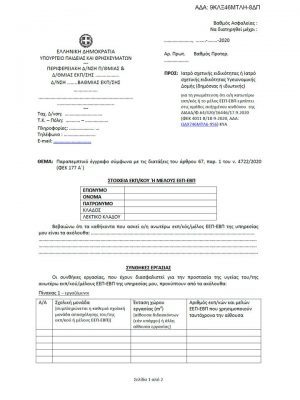 Εγκύκλιος του Υπ. Παιδείας και Θρησκευμάτων για τις άδειες ...