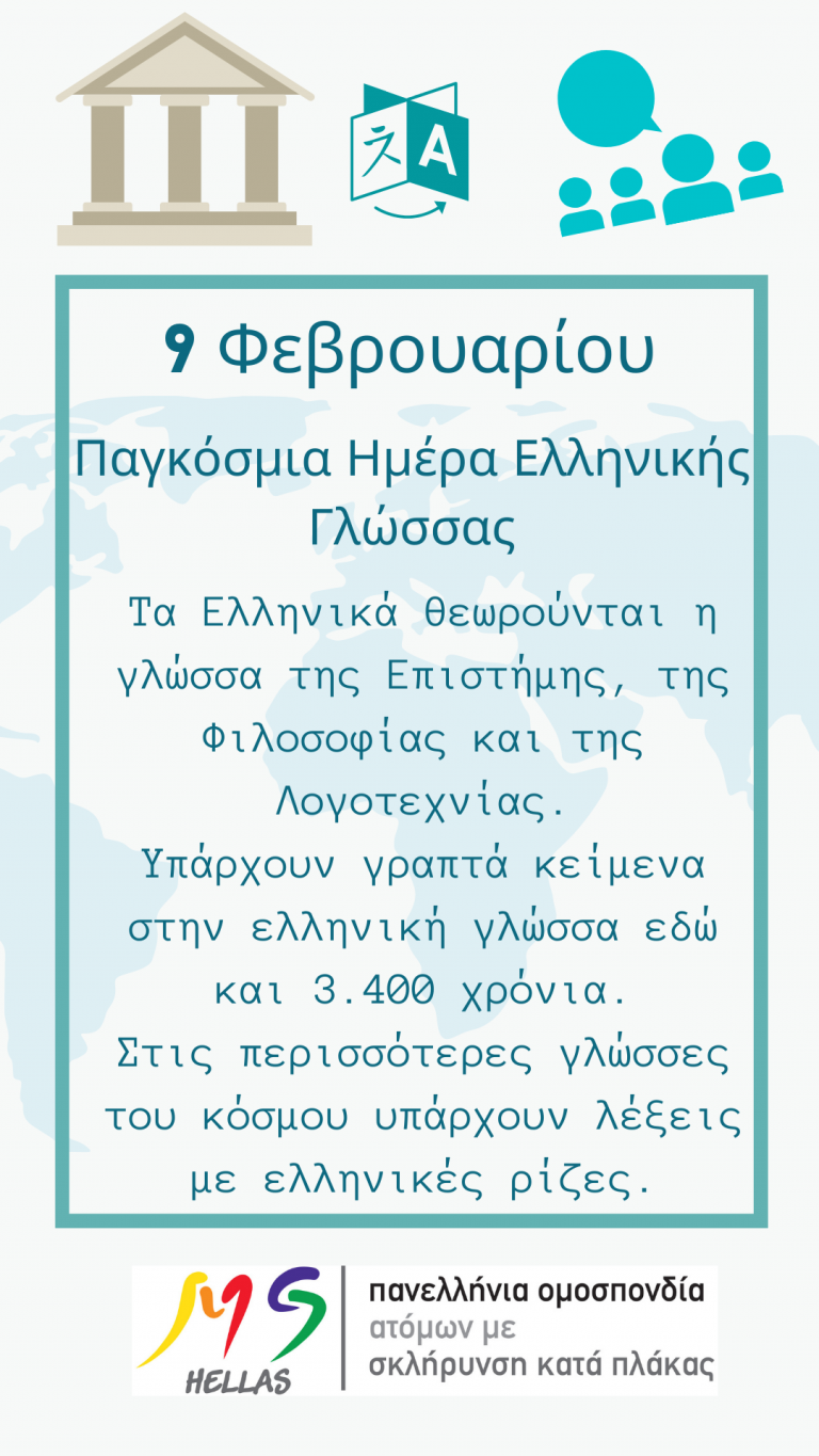 9 Φεβρουαρίου – Παγκόσμια Ημέρα Ελληνικής Γλώσσας - Πανελλήνια ...